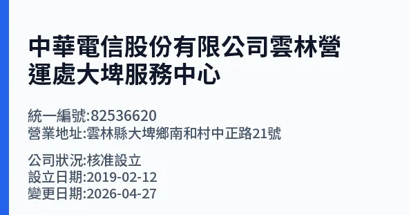 中華電信股份有限公司雲林營運處大埤服務中心的照片-統編 82536620(雲林縣) 公司登記資料與營業項目詳細圖表