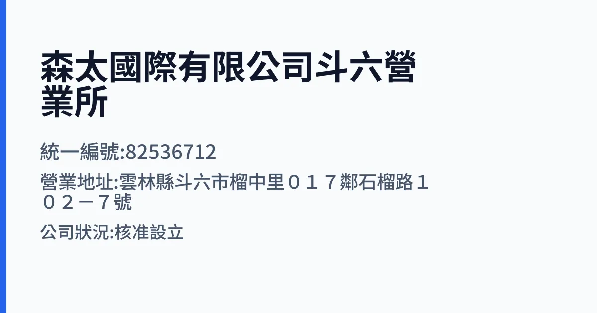 森太國際有限公司斗六營業所 - 統編 82536712(雲林縣) 公司登記資料與營業項目詳細圖表