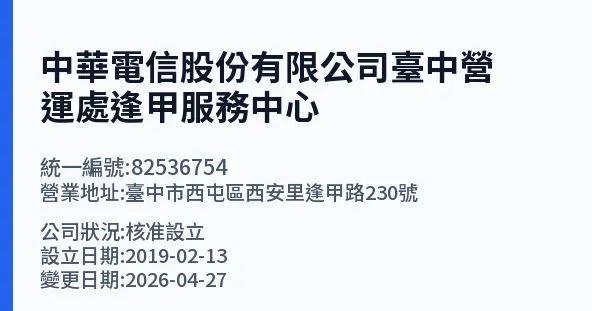 中華電信股份有限公司臺中營運處逢甲服務中心的照片-統編 82536754(臺中市) 公司登記資料與營業項目詳細圖表