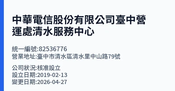 中華電信股份有限公司臺中營運處清水服務中心的照片-統編 82536776(臺中市) 公司登記資料與營業項目詳細圖表