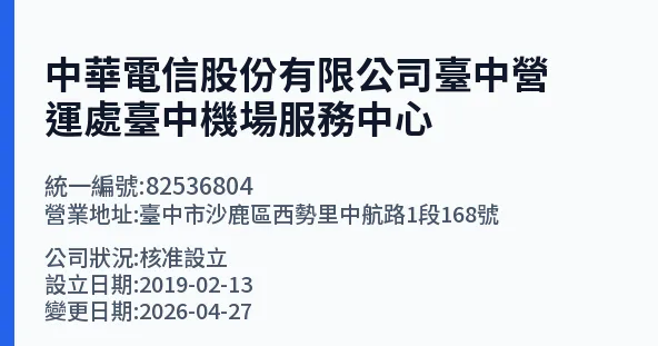 中華電信股份有限公司臺中營運處臺中機場服務中心的照片-統編 82536804(臺中市) 公司登記資料與營業項目詳細圖表