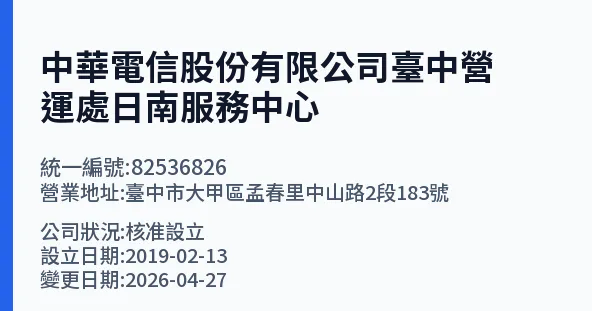 中華電信股份有限公司臺中營運處日南服務中心的照片-統編 82536826(臺中市) 公司登記資料與營業項目詳細圖表