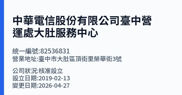 中華電信股份有限公司臺中營運處大肚服務中心的照片-統編 82536831(臺中市) 公司登記資料與營業項目詳細圖表