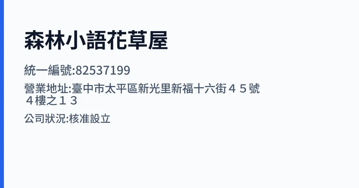 森林小語花草屋 - 統編 82537199(臺中市) 公司登記資料與營業項目詳細圖表