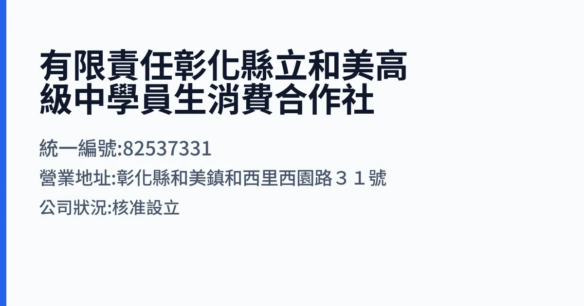 有限責任彰化縣立和美高級中學員生消費合作社 - 統編 82537331(彰化縣) 公司登記資料與營業項目詳細圖表
