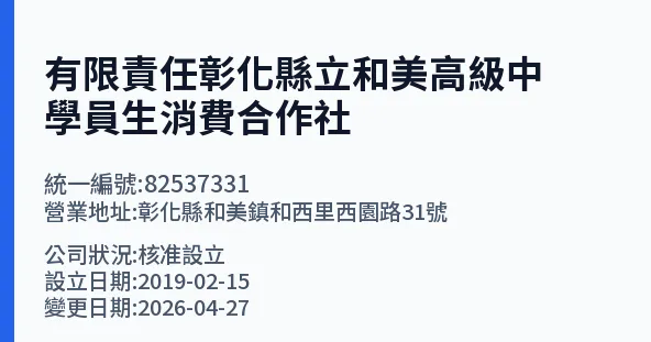 有限責任彰化縣立和美高級中學員生消費合作社的照片-統編 82537331(彰化縣) 公司登記資料與營業項目詳細圖表