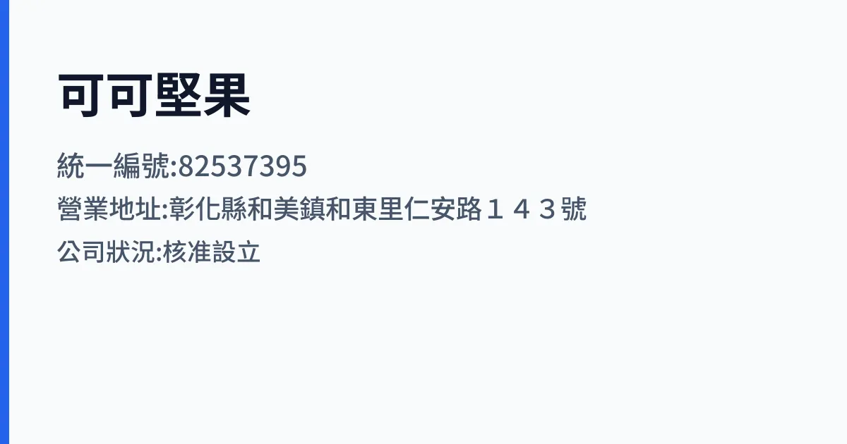 可可堅果 - 統編 82537395(彰化縣) 公司登記資料與營業項目詳細圖表