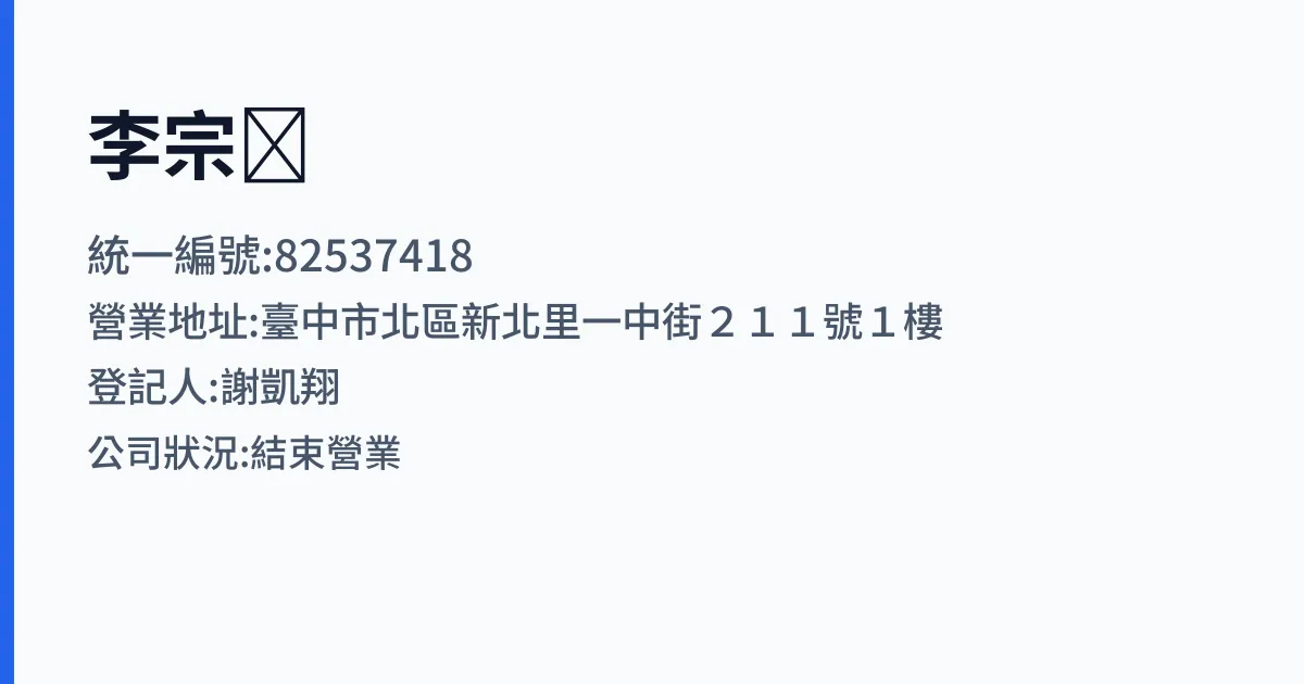 李宗彦 - 統編 82537418(臺中市) 公司登記資料與營業項目詳細圖表