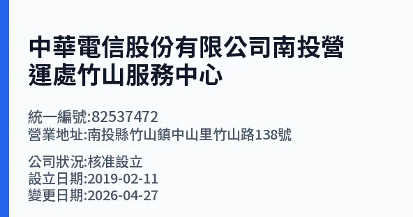 中華電信股份有限公司南投營運處竹山服務中心的照片-統編 82537472(南投縣) 公司登記資料與營業項目詳細圖表