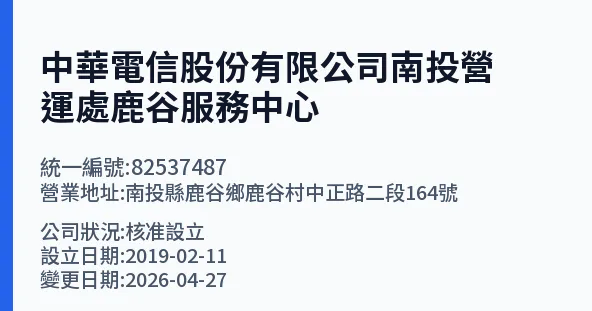 中華電信股份有限公司南投營運處鹿谷服務中心的照片-統編 82537487(南投縣) 公司登記資料與營業項目詳細圖表