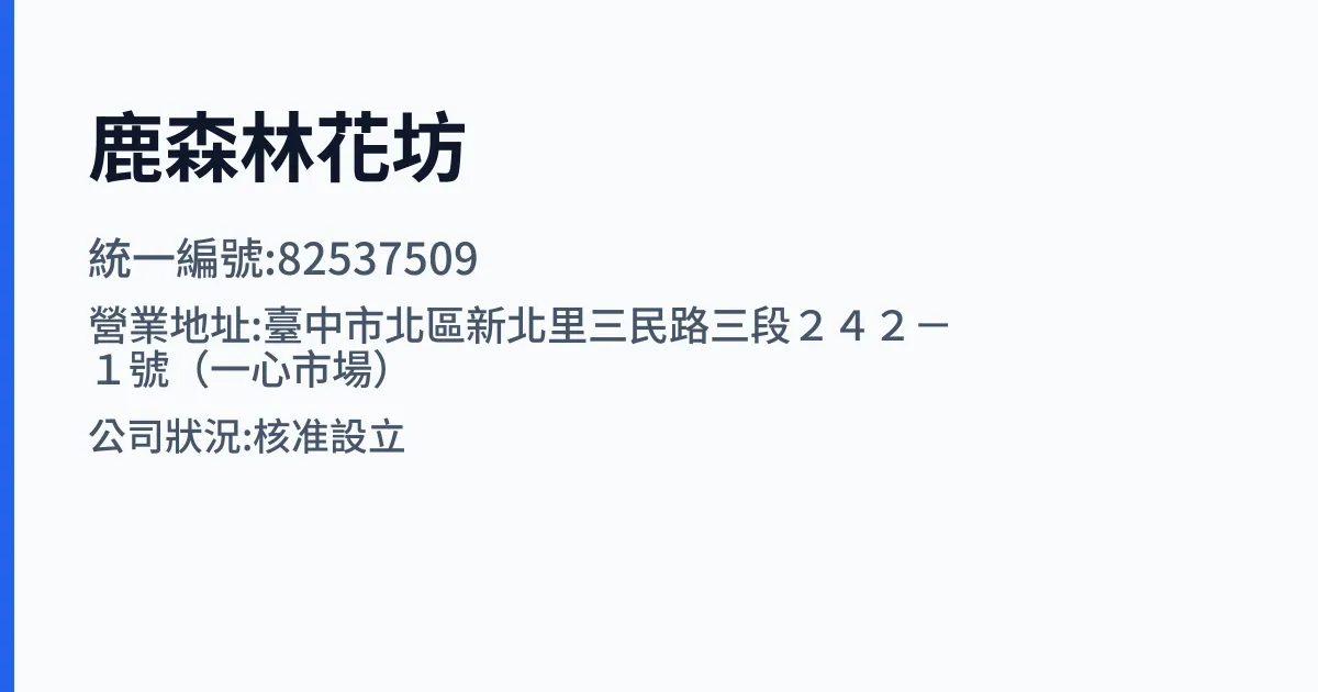 鹿森林花坊 - 統編 82537509(臺中市) 公司登記資料與營業項目詳細圖表