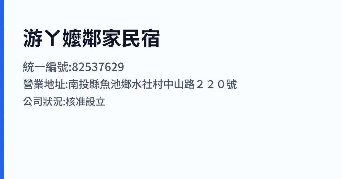 游ㄚ嬤鄰家民宿 - 統編 82537629(南投縣) 公司登記資料與營業項目詳細圖表