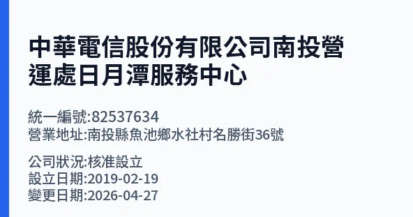 中華電信股份有限公司南投營運處日月潭服務中心的照片-統編 82537634(南投縣) 公司登記資料與營業項目詳細圖表