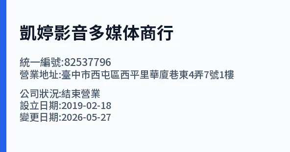 凱婷影音多媒体商行的照片-統編 82537796(臺中市) 公司登記資料與營業項目詳細圖表
