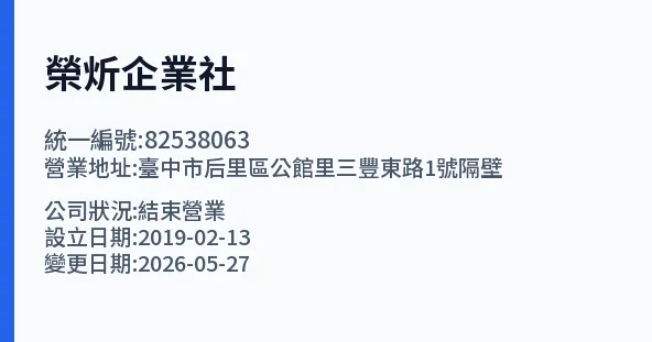 榮炘企業社的照片-統編 82538063(臺中市) 公司登記資料與營業項目詳細圖表
