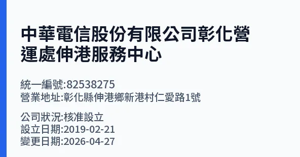 中華電信股份有限公司彰化營運處伸港服務中心的照片-統編 82538275(彰化縣) 公司登記資料與營業項目詳細圖表