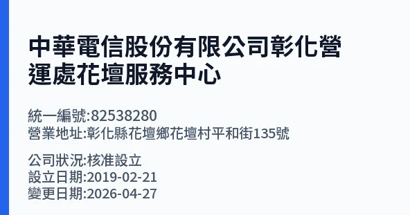 中華電信股份有限公司彰化營運處花壇服務中心的照片-統編 82538280(彰化縣) 公司登記資料與營業項目詳細圖表