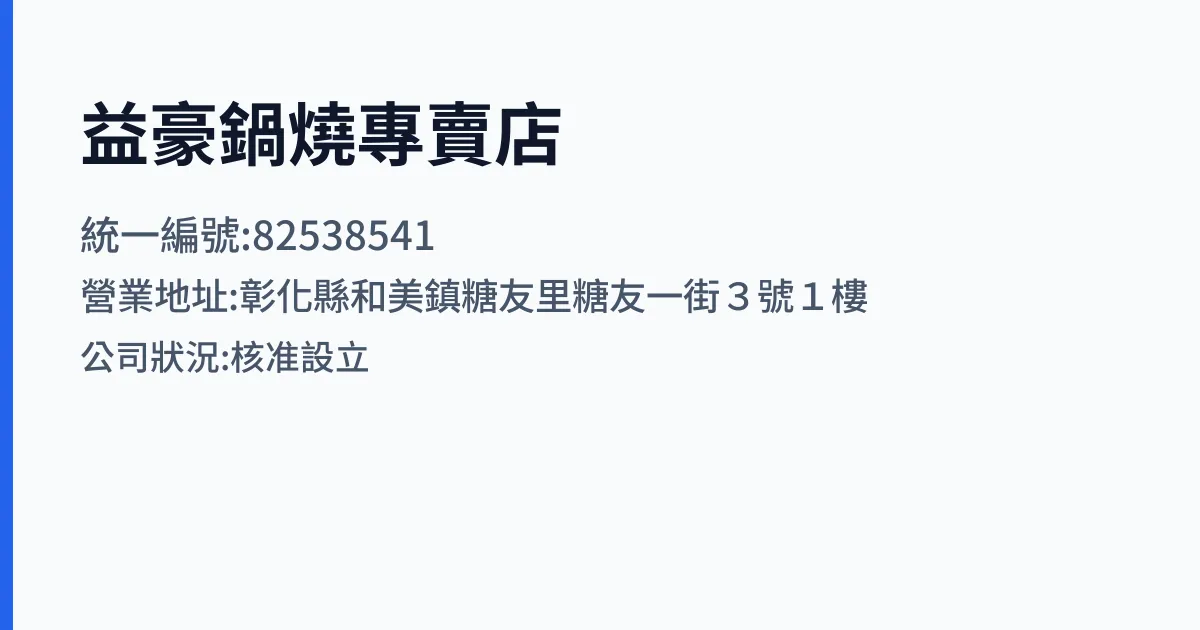 益豪鍋燒專賣店 - 統編 82538541（彰化縣） 公司登記資料與營業項目詳細圖表