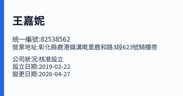 王嘉妮的照片-統編 82538562(彰化縣) 公司登記資料與營業項目詳細圖表