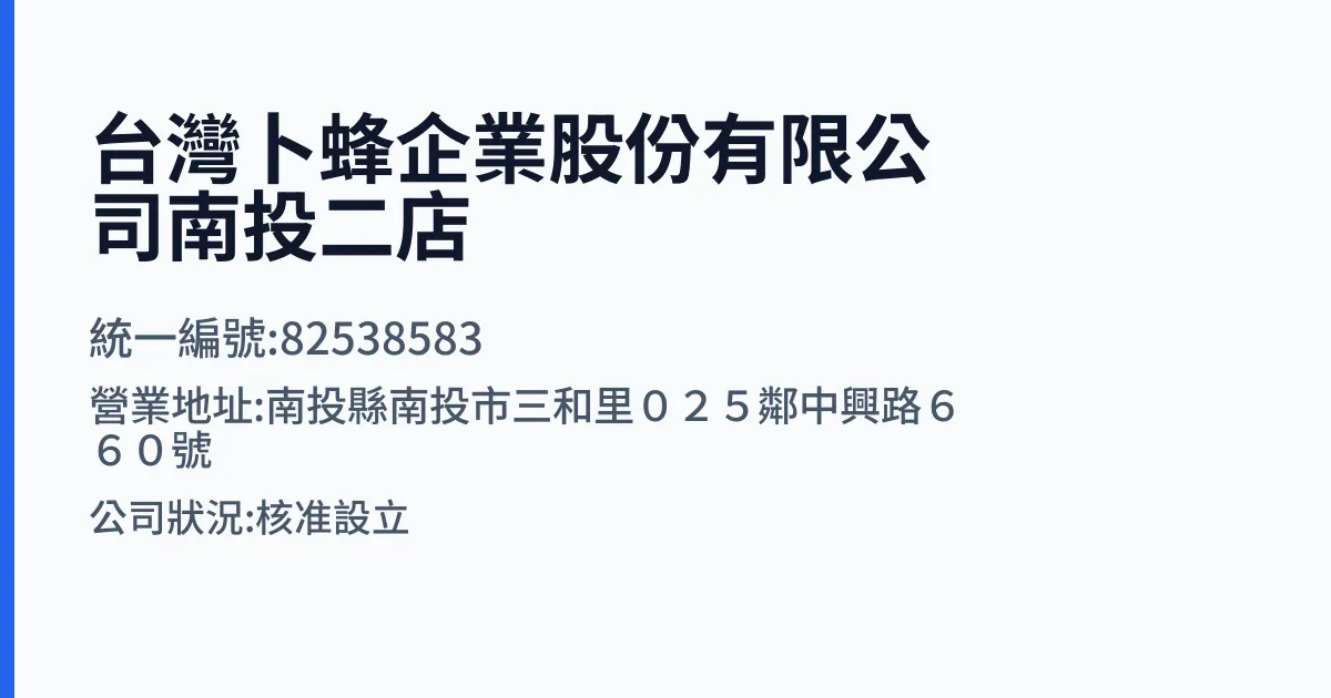 台灣卜蜂企業股份有限公司南投二店 - 統編 82538583(南投縣) 公司登記資料與營業項目詳細圖表