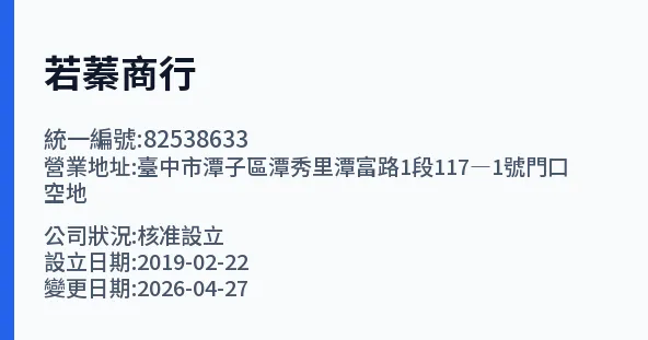 若蓁商行的照片-統編 82538633(臺中市) 公司登記資料與營業項目詳細圖表