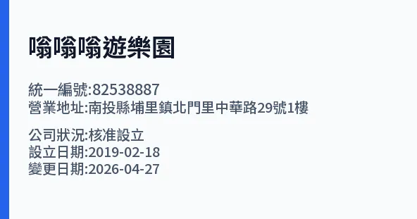 嗡嗡嗡遊樂園的照片-統編 82538887(南投縣) 公司登記資料與營業項目詳細圖表