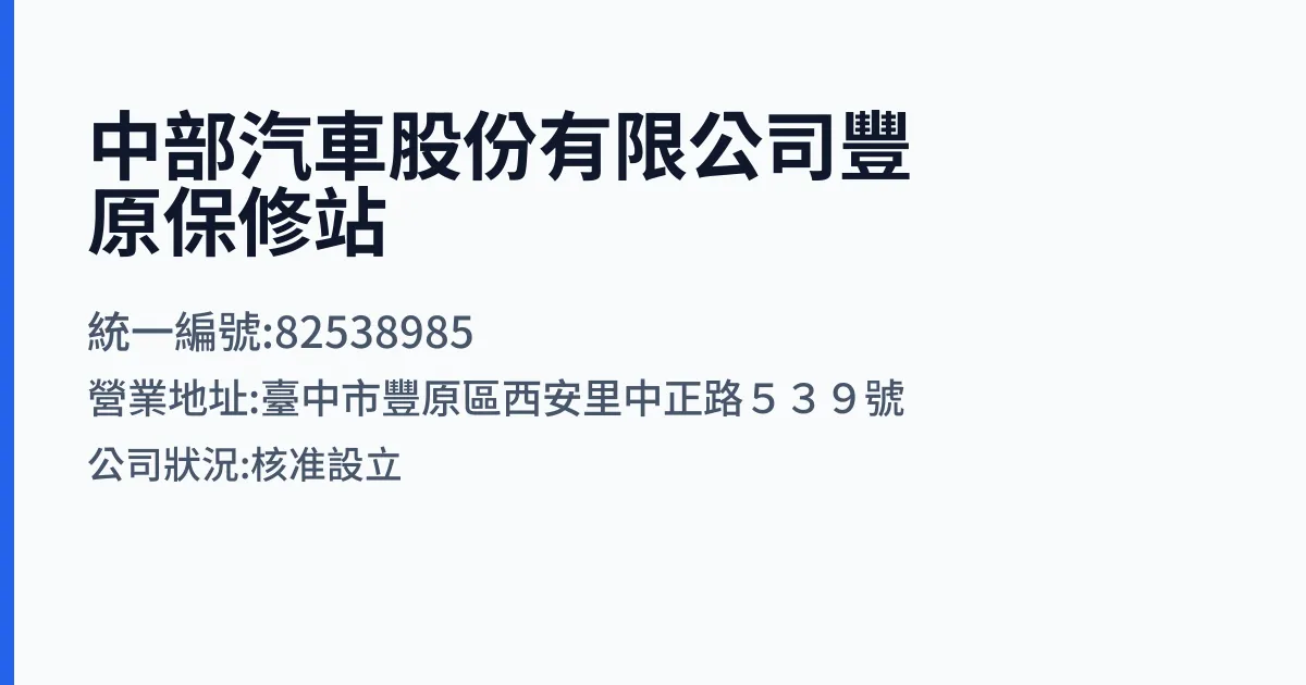 中部汽車股份有限公司豐原保修站 - 統編 82538985(臺中市) 公司登記資料與營業項目詳細圖表
