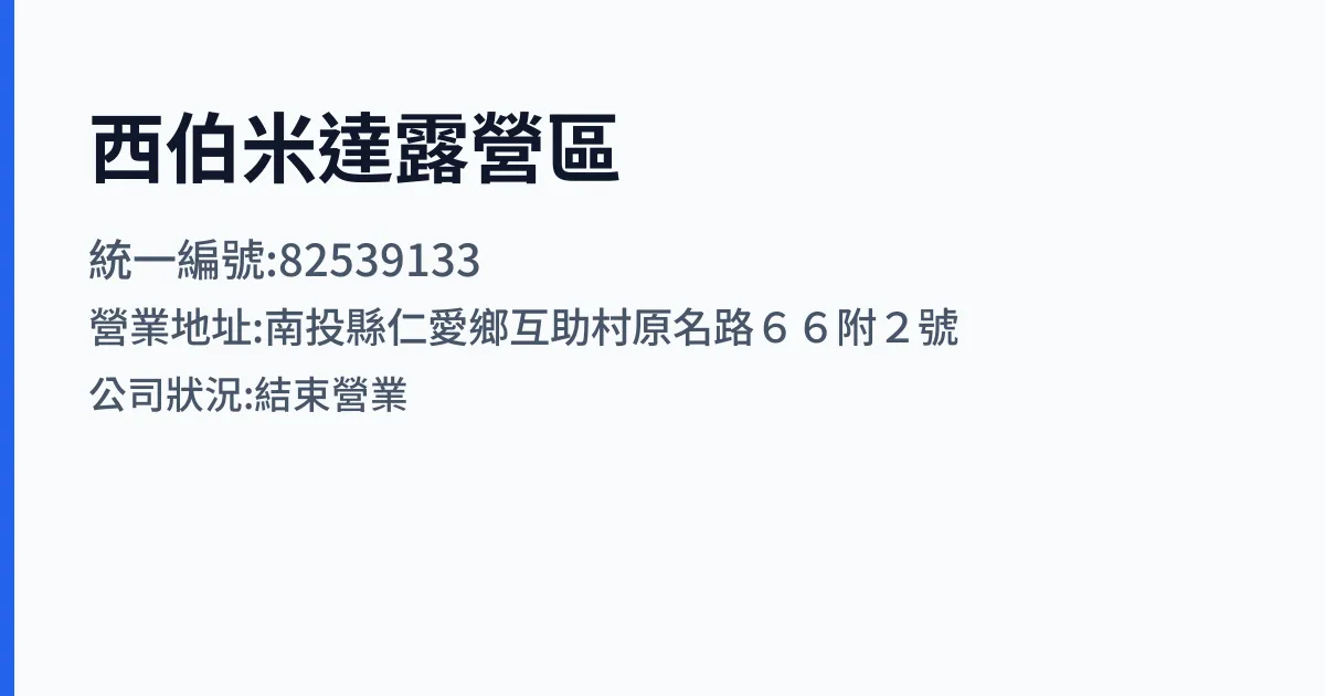 西伯米達露營區 - 統編 82539133(南投縣) 公司登記資料與營業項目詳細圖表