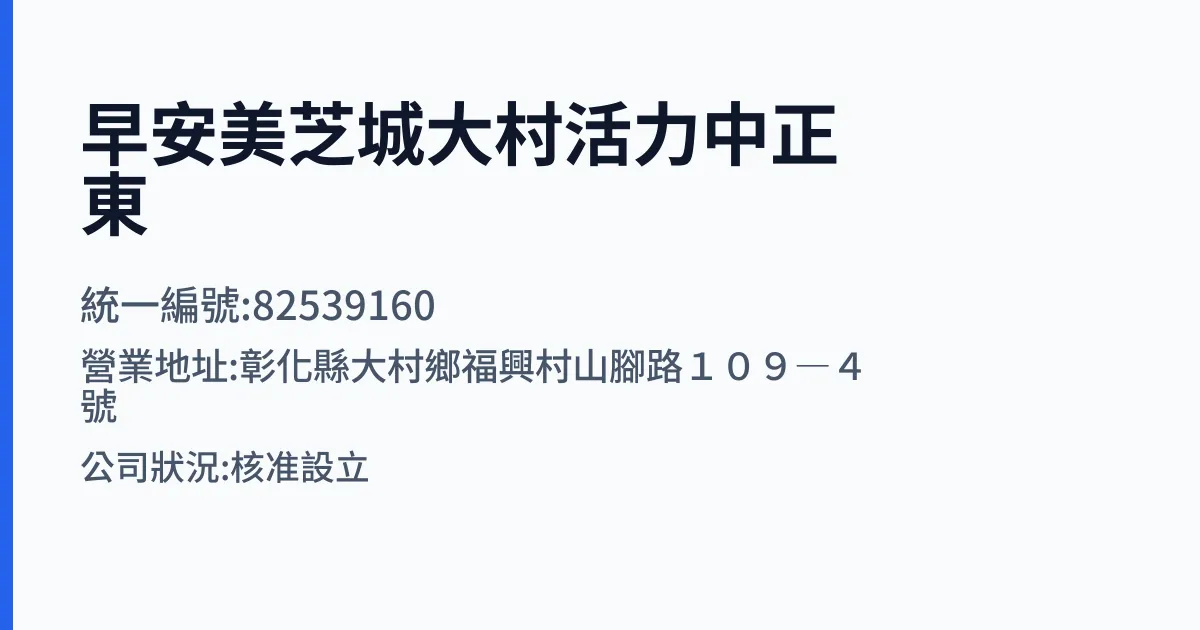 早安美芝城大村活力中正東 - 統編 82539160(彰化縣) 公司登記資料與營業項目詳細圖表
