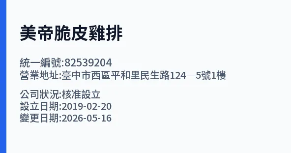 美帝脆皮雞排的照片-統編 82539204(臺中市) 公司登記資料與營業項目詳細圖表
