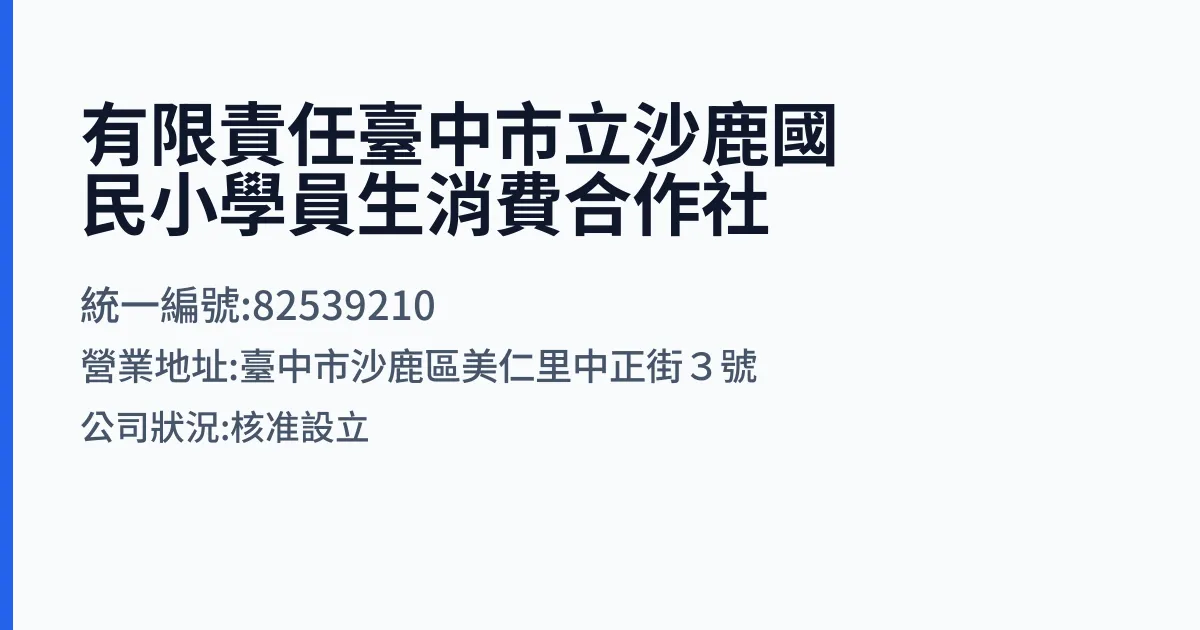 有限責任臺中市立沙鹿國民小學員生消費合作社 - 統編 82539210（臺中市） 公司登記資料與營業項目詳細圖表