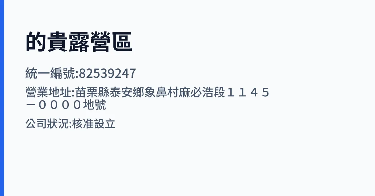 的貴露營區 - 統編 82539247(苗栗縣) 公司登記資料與營業項目詳細圖表