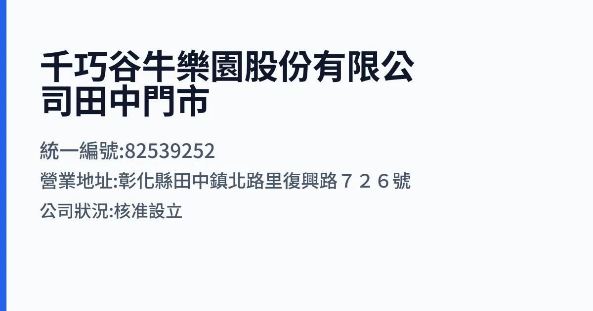 千巧谷牛樂園股份有限公司田中門市 - 統編 82539252(彰化縣) 公司登記資料與營業項目詳細圖表