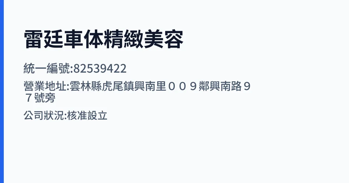 雷廷車体精緻美容 - 統編 82539422(雲林縣) 公司登記資料與營業項目詳細圖表