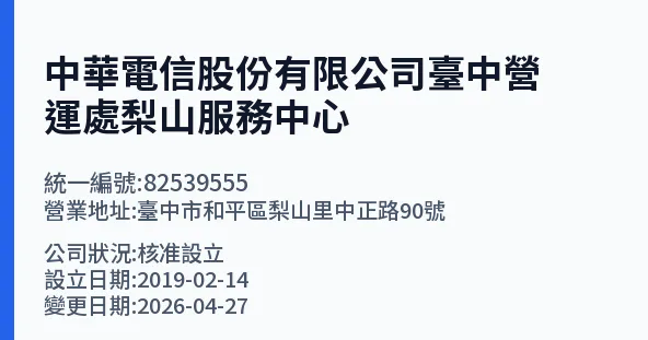 中華電信股份有限公司臺中營運處梨山服務中心的照片-統編 82539555(臺中市) 公司登記資料與營業項目詳細圖表