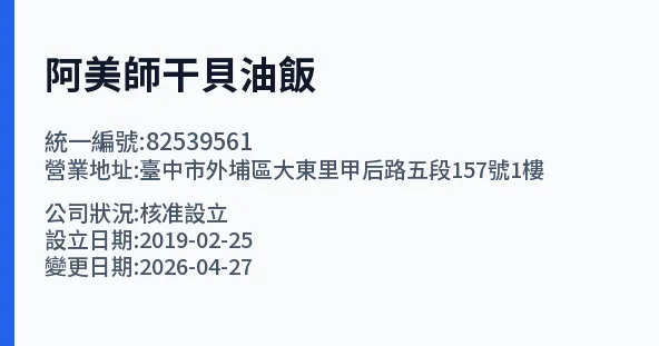 阿美師干貝油飯的照片-統編 82539561(臺中市) 公司登記資料與營業項目詳細圖表