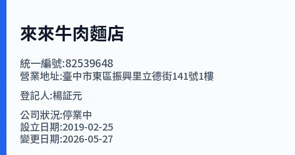 來來牛肉麵店的照片-統編 82539648(臺中市) 公司登記資料與營業項目詳細圖表