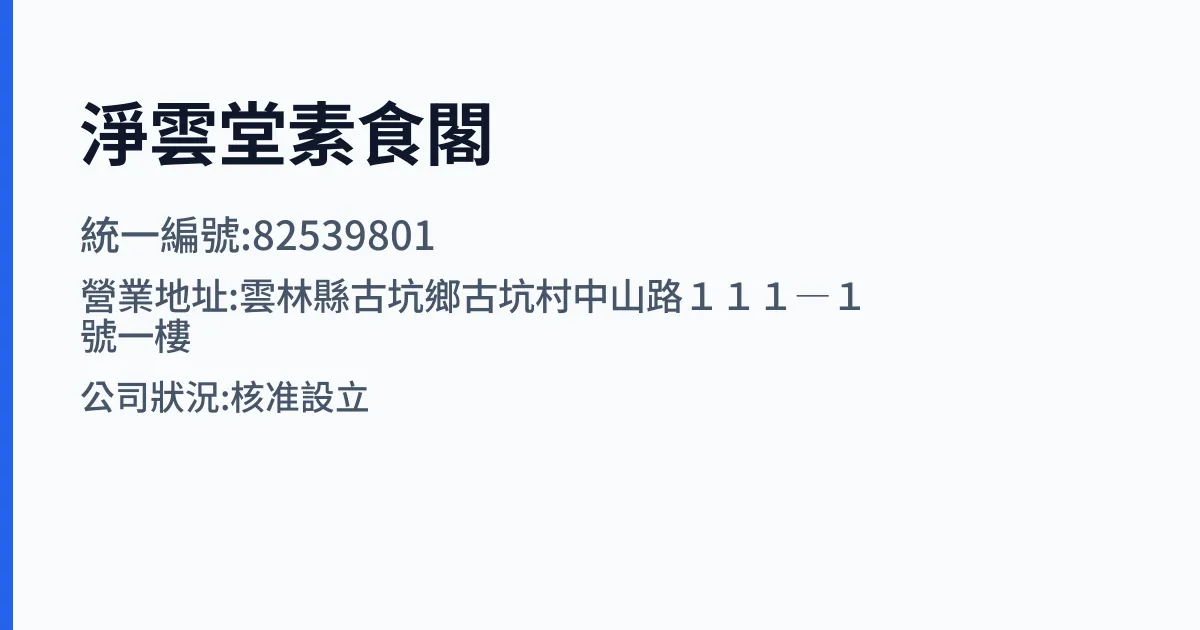 淨雲堂素食閣 - 統編 82539801(雲林縣) 公司登記資料與營業項目詳細圖表