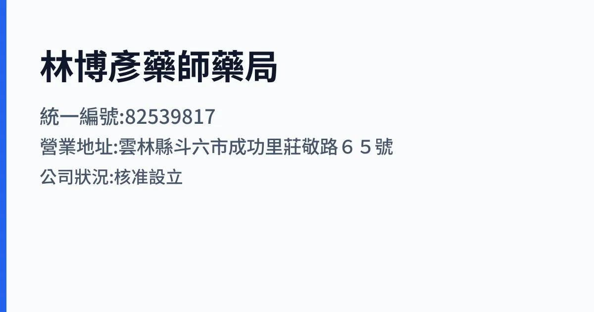 林博彥藥師藥局 - 統編 82539817(雲林縣) 公司登記資料與營業項目詳細圖表