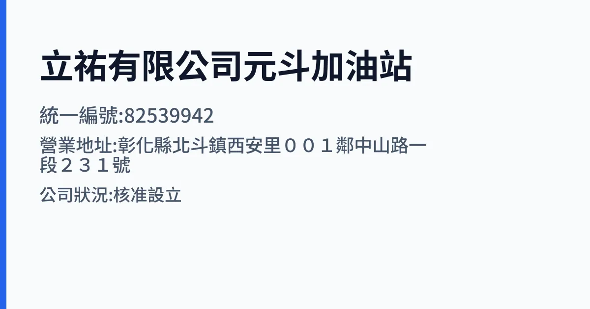 立祐有限公司元斗加油站 - 統編 82539942(彰化縣) 公司登記資料與營業項目詳細圖表