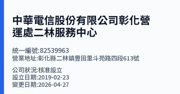 中華電信股份有限公司彰化營運處二林服務中心的照片-統編 82539963(彰化縣) 公司登記資料與營業項目詳細圖表