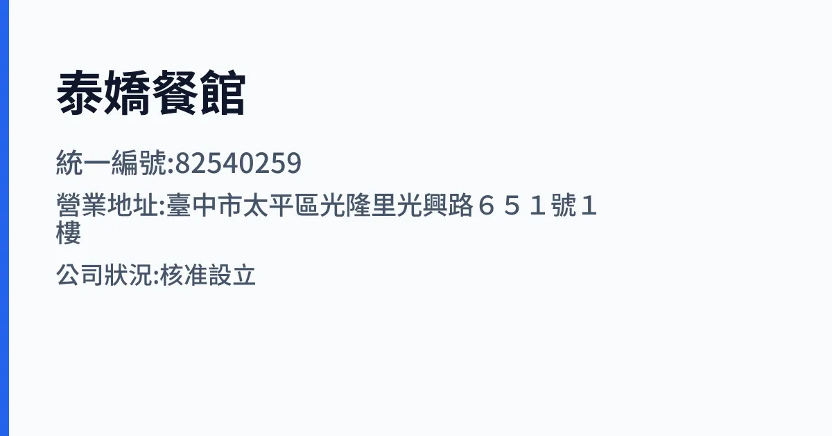 泰嬌餐館 - 統編 82540259(臺中市) 公司登記資料與營業項目詳細圖表