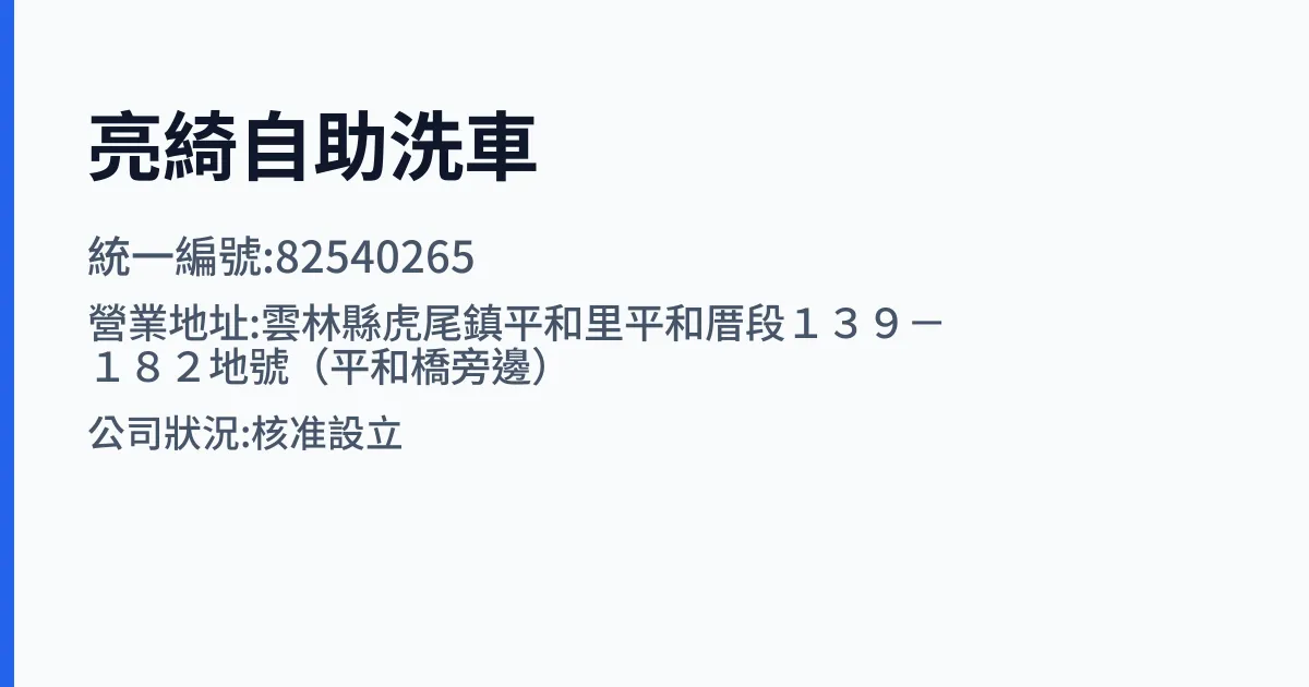 亮綺自助洗車 - 統編 82540265(雲林縣) 公司登記資料與營業項目詳細圖表