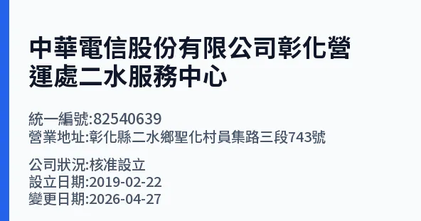 中華電信股份有限公司彰化營運處二水服務中心的照片-統編 82540639(彰化縣) 公司登記資料與營業項目詳細圖表