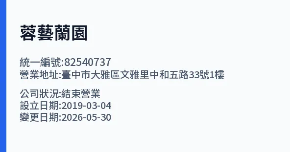 蓉藝蘭園的照片-統編 82540737(臺中市) 公司登記資料與營業項目詳細圖表
