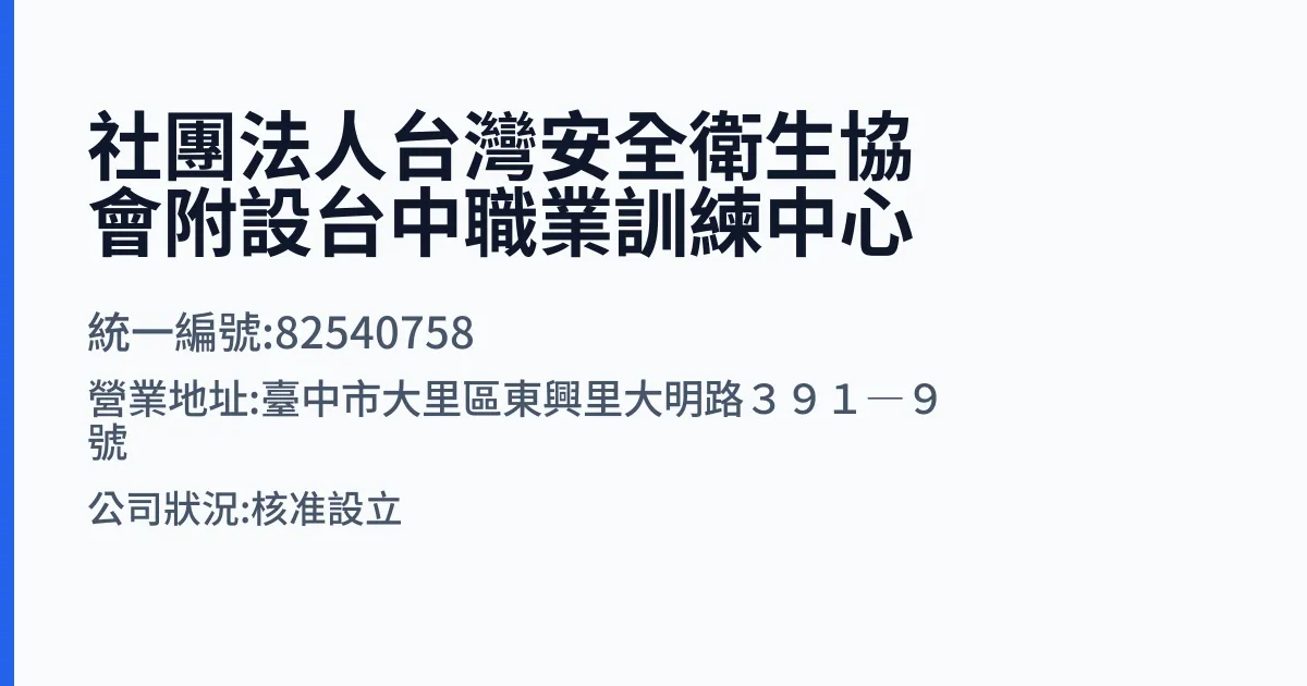 社團法人台灣安全衛生協會附設台中職業訓練中心 - 統編 82540758(臺中市) 公司登記資料與營業項目詳細圖表