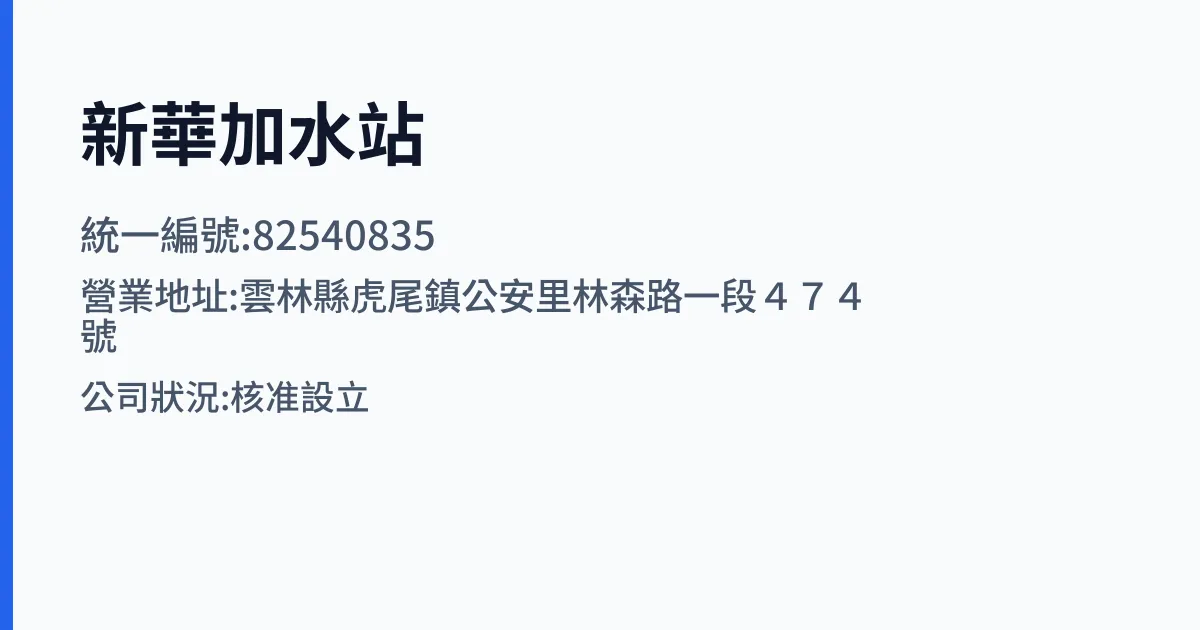 新華加水站 - 統編 82540835(雲林縣) 公司登記資料與營業項目詳細圖表