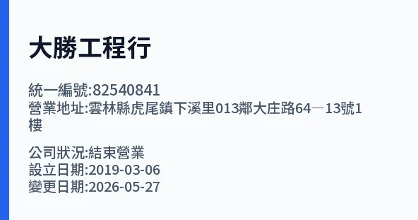 大勝工程行的照片-統編 82540841(雲林縣) 公司登記資料與營業項目詳細圖表