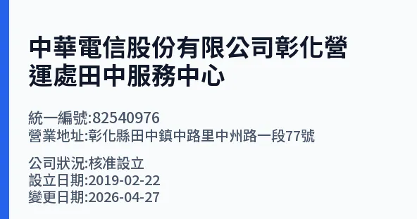 中華電信股份有限公司彰化營運處田中服務中心的照片-統編 82540976(彰化縣) 公司登記資料與營業項目詳細圖表