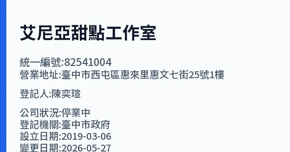 艾尼亞甜點工作室的照片-統編 82541004(臺中市) 公司登記資料與營業項目詳細圖表